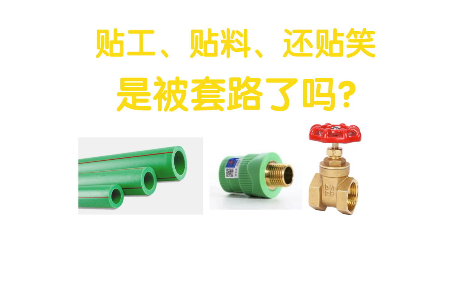 总包机电管理之给排水漏项2-2016个PPR外丝直接,应施工单位采购?...