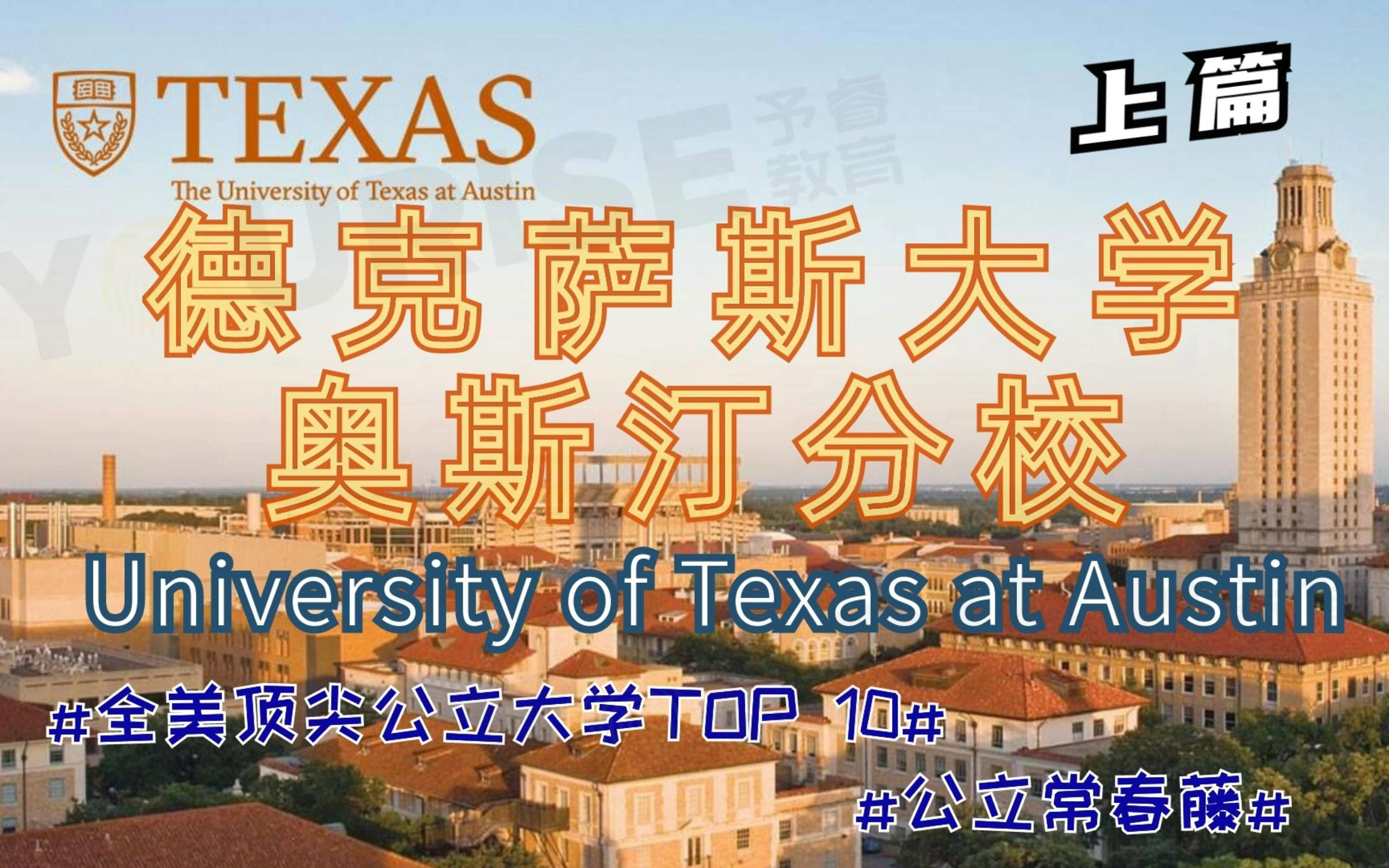 德克萨斯大学系统的旗舰校区 | 公立常春藤~