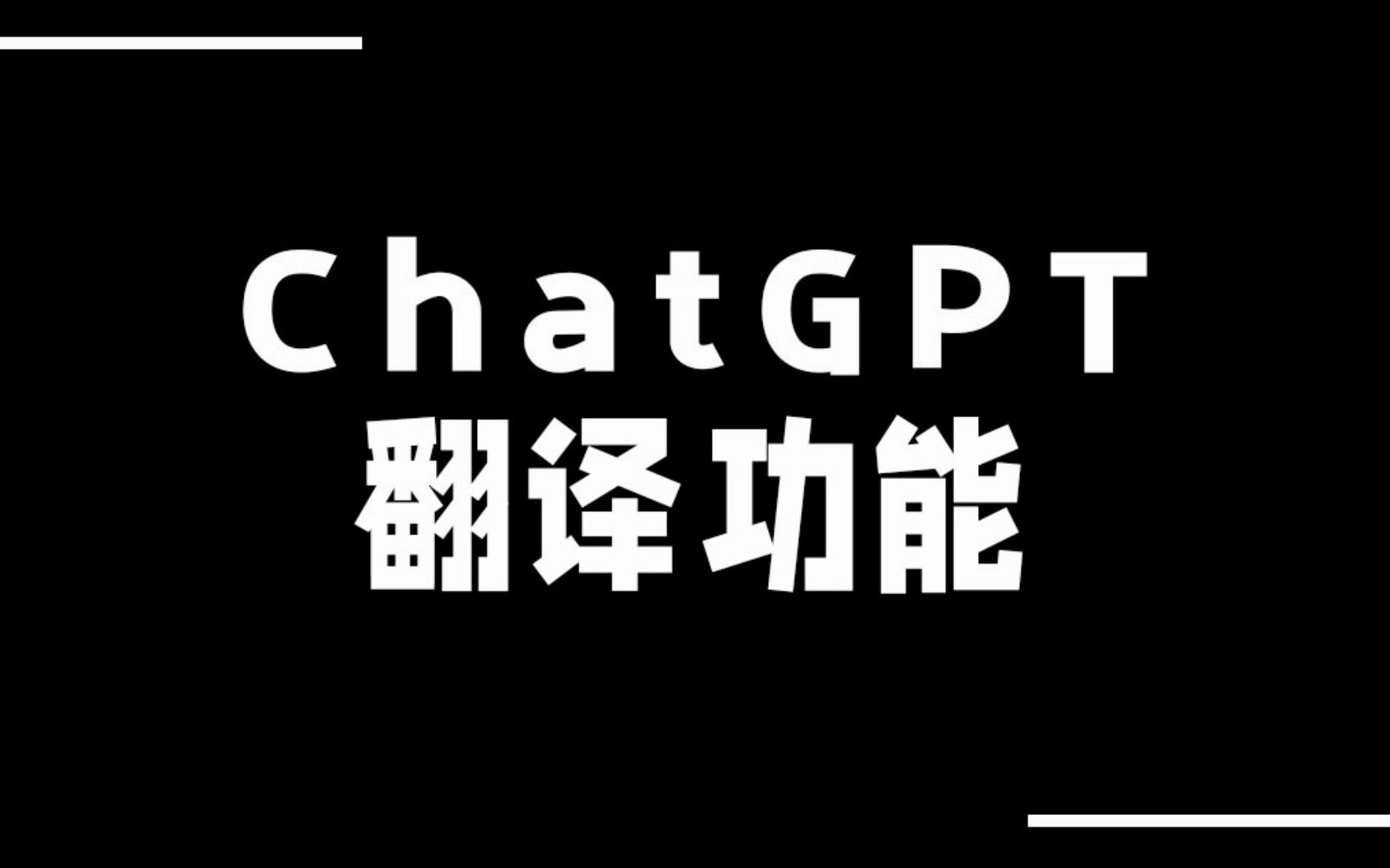 Chat GPT广泛应用:带你了解ChatGPT强大的翻译功能