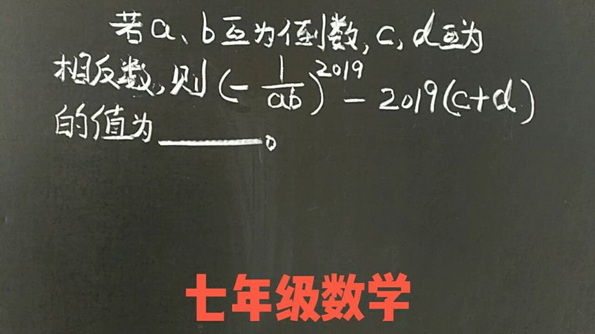 七数:倒数与相反数的运用