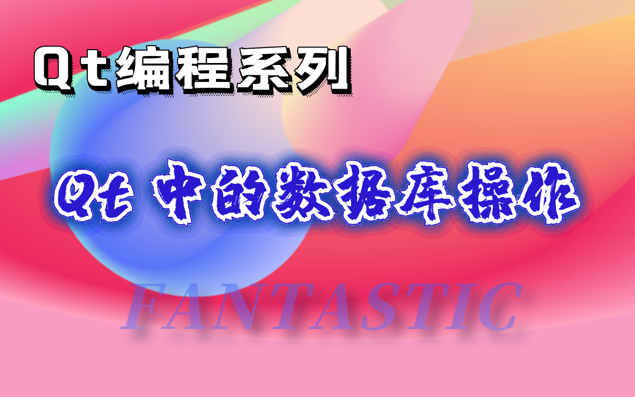 Qt 编程之数据库操作- [C++/Qt]