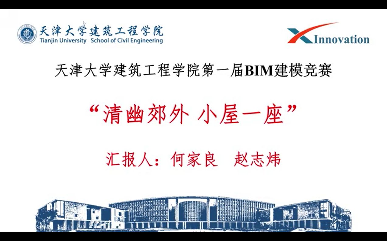第二届BIM建模大赛视频展示-一等奖-不能掉队