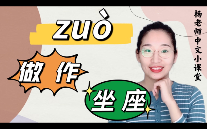 做、作、坐、座的区别|语文学习