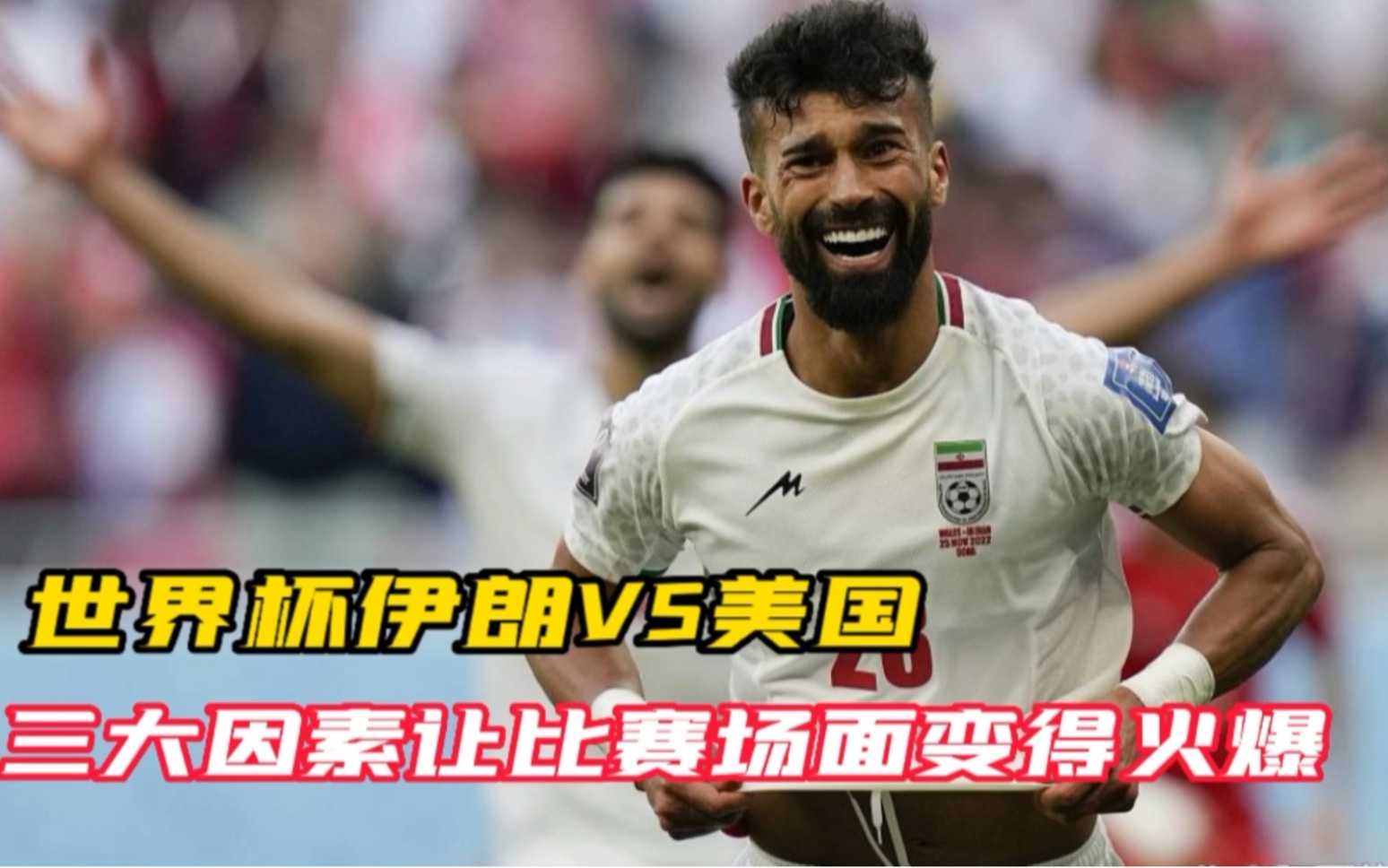 世界杯伊朗VS美国,三大因素让比赛场面变得火爆