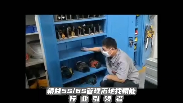 #精益5S6S管理#教学装备行业5S#工器具定置定位的改善#精能咨询#...