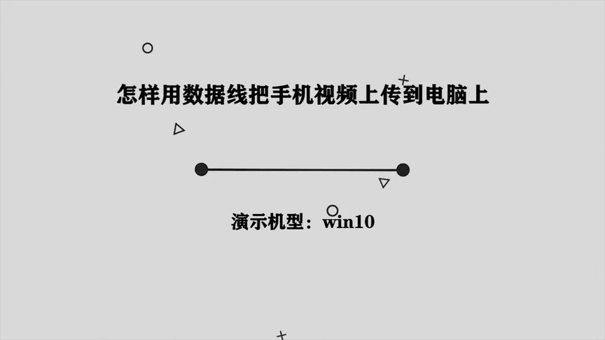 你知道怎样用数据线把手机视频上传到电脑上吗,其实方法很简单