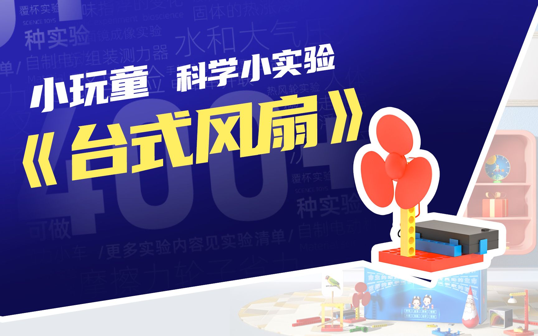 小玩童台式风扇小学生手工作业科技小制作材料科学小实验儿童益智玩...
