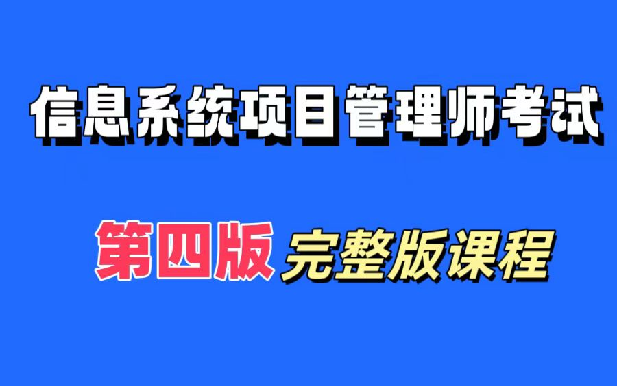 信息系统项目管理师软考高级项目管理师——零基础一次通关软考培训...