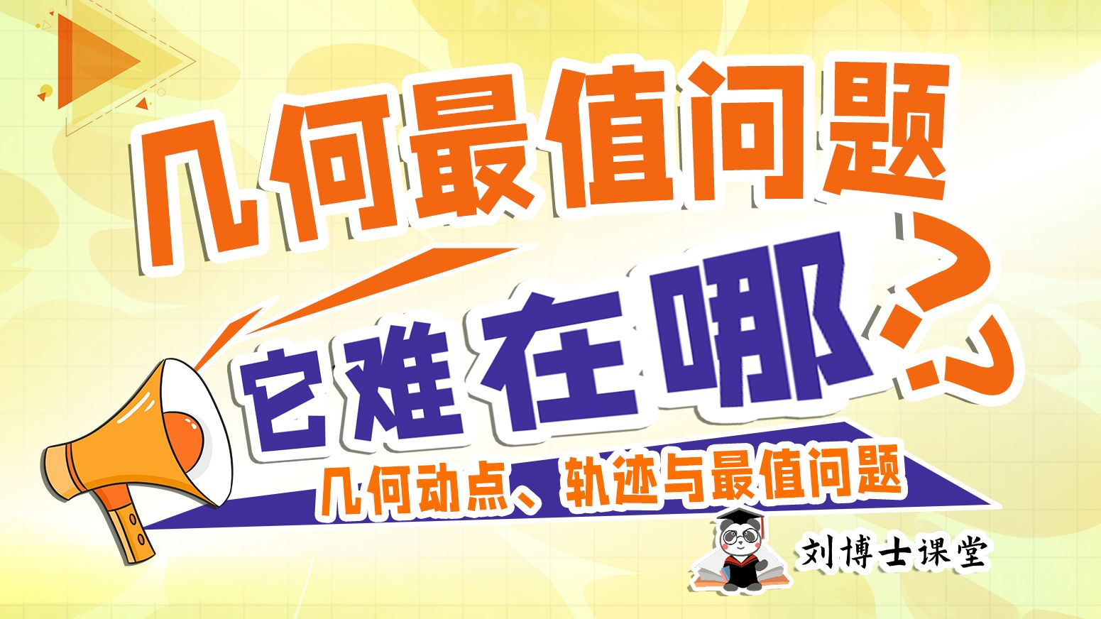 初中数学|八年级上|专题5-方法论①-2:理解几何最值问题之难在哪?