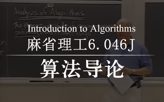 麻省理工大学【算法导论】MIT 6.046J Introduction to Algorithms(附课件)