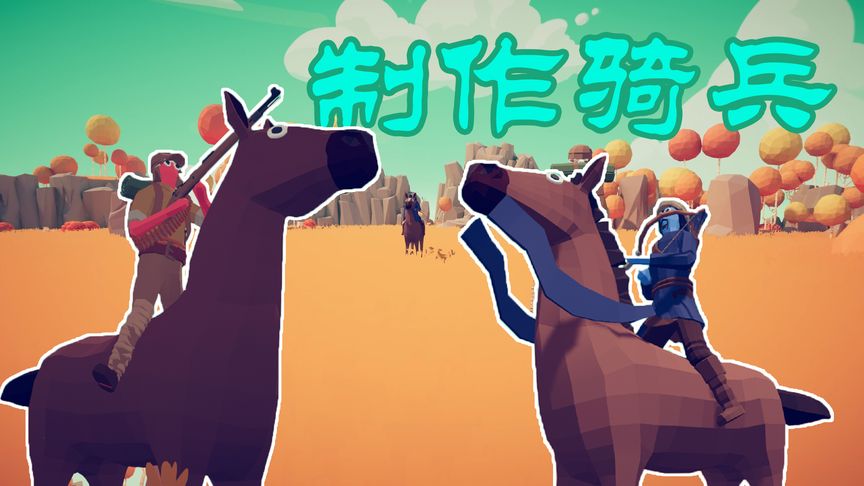 全面战争模拟器:制作骑兵教学,骑着马儿的日本鬼子兵和蒙古骑兵