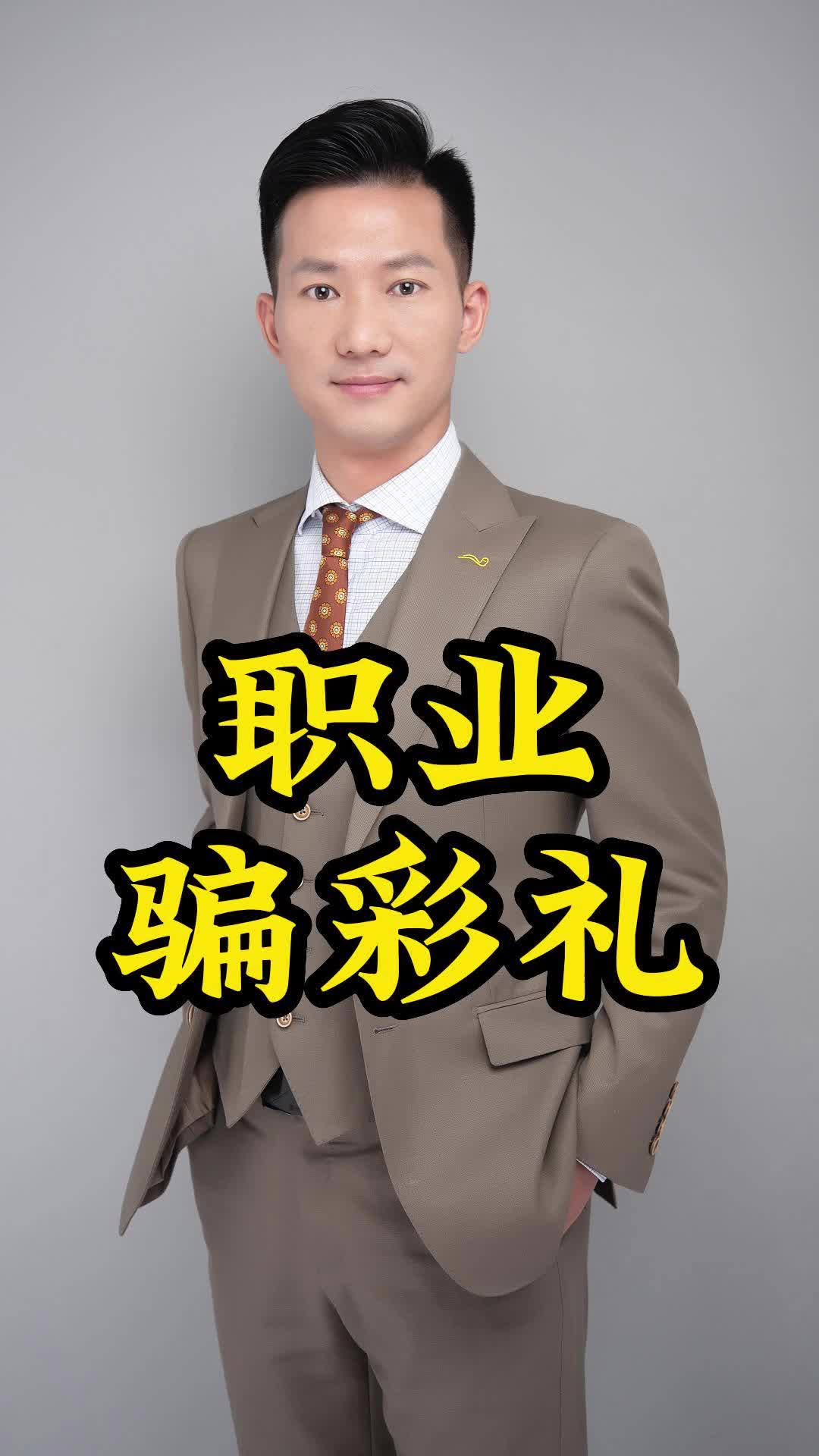 职业骗彩礼你遭遇过吗?#江西律师 #南昌律师 #彩礼 #彩礼骗局 #彩礼...