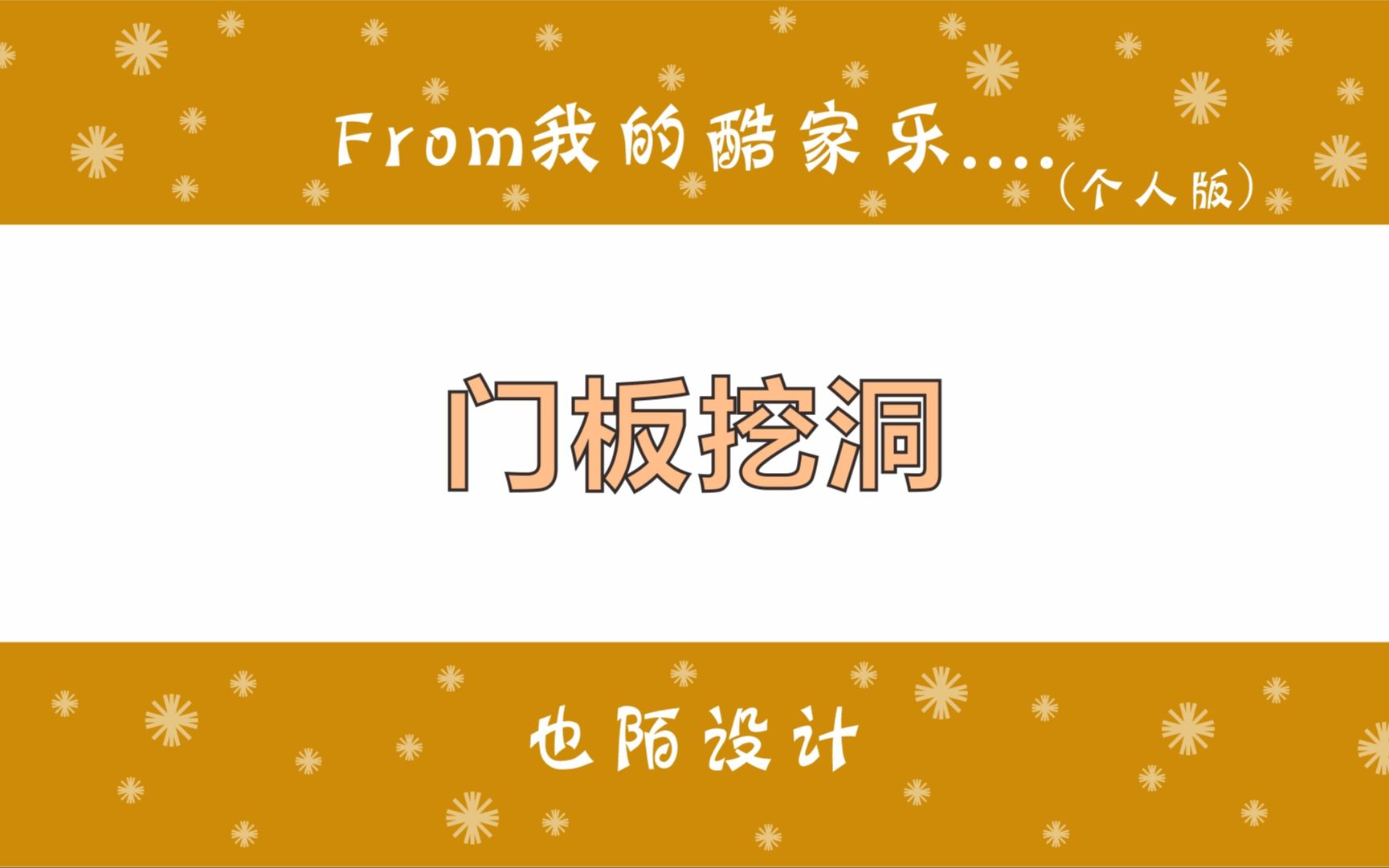 酷家乐中柜体门板上面怎么做挖洞效果,快来试试板件编辑新功能吧