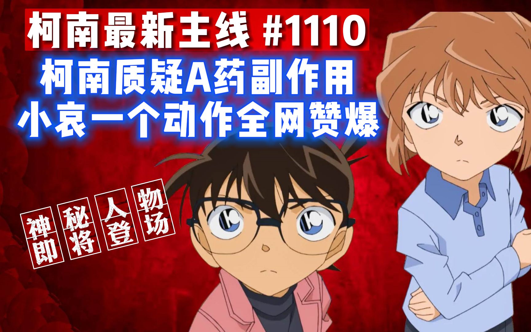 【柯南最新主线】神秘人物即将登场!柯南质疑A药副作用!小哀一个...