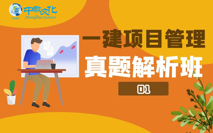 一建-项目管理-历年真题解析班-邵洪芳-题01