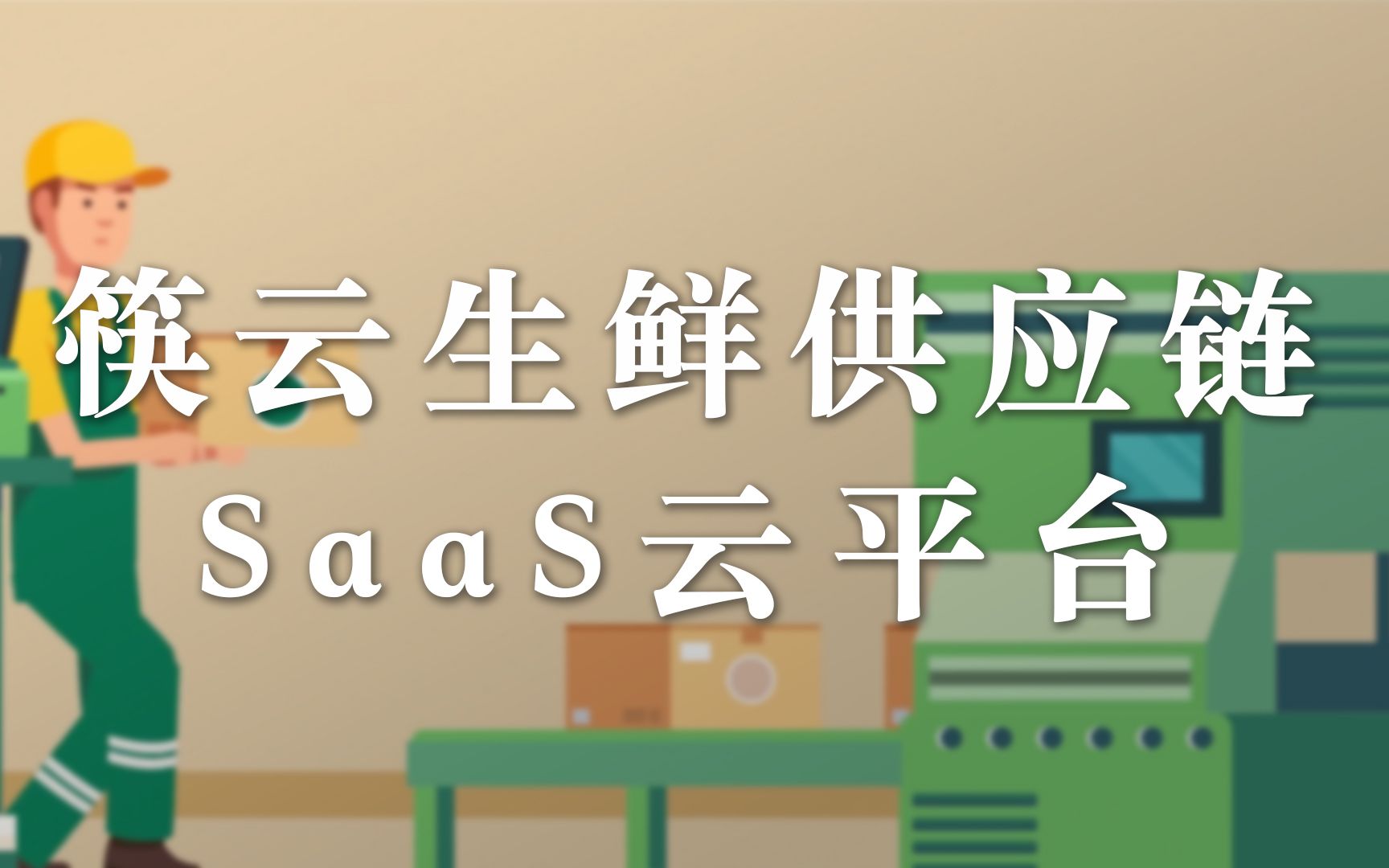 筷云生鲜供应链SaaS云平台