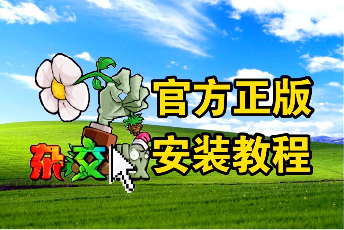 【V2.6已更新】电脑小白福音!手把手教你杂交版下载安装【安装教程...