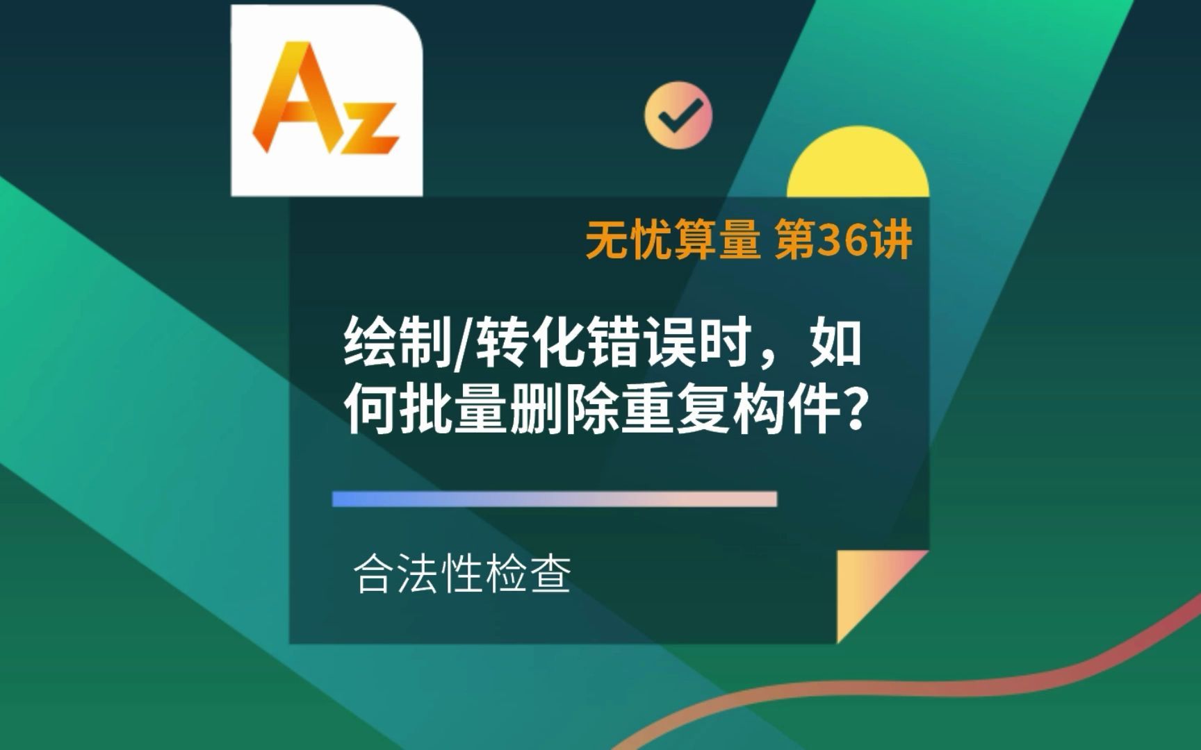 【安装算量】遇到绘制/转化错误,且重复构件很多,逐一删除耗时耗力。