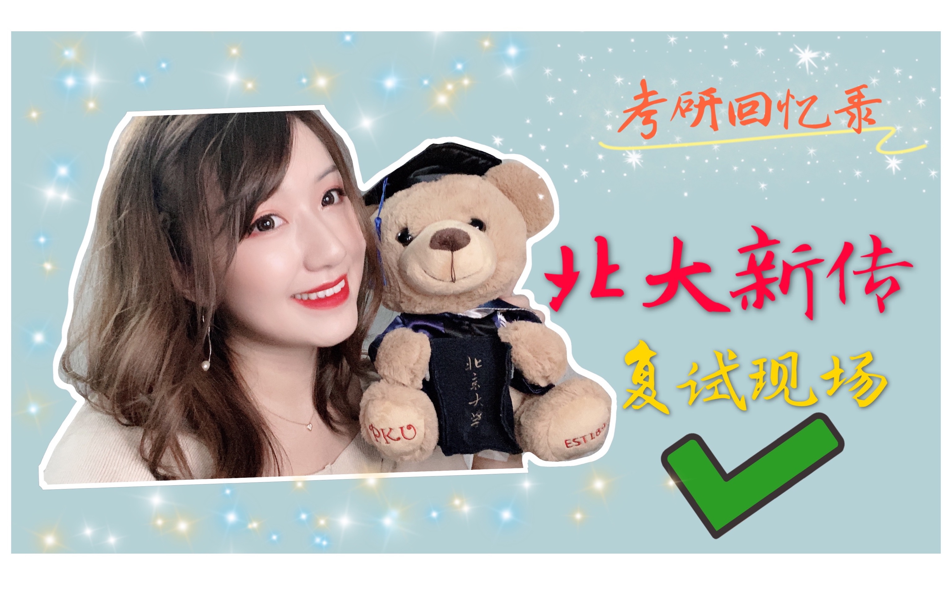 考研复试问些啥?北大学姐揭秘复试现场不为人知的秘密