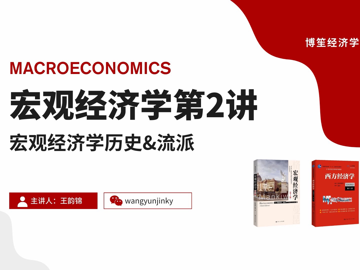 02.宏观经济学历史&流派
