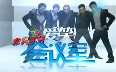 【爱笑会议室】经典段子合集(第二弹)