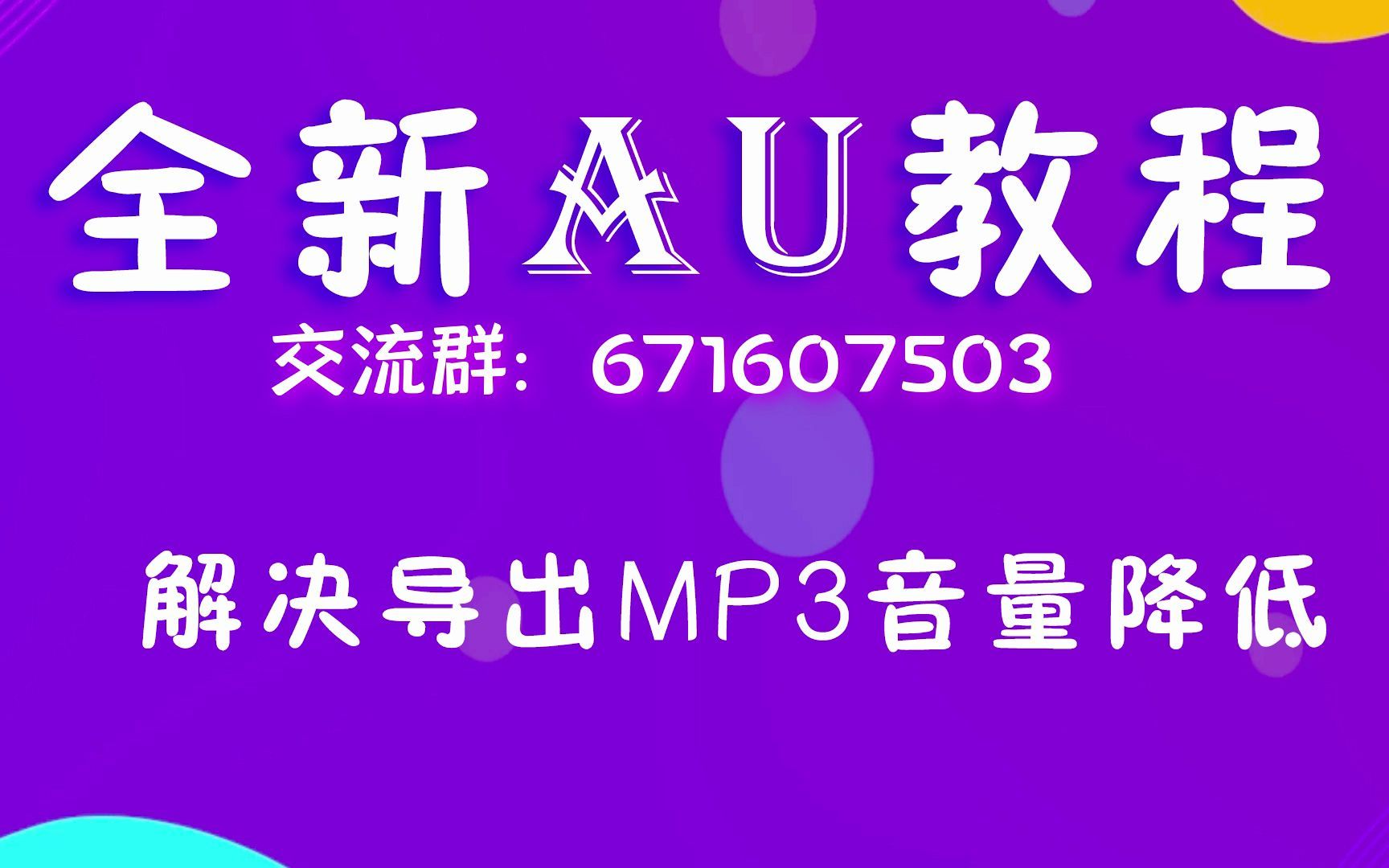 为什么AU多轨混音导出MP3会减低音量?一个设置搞定