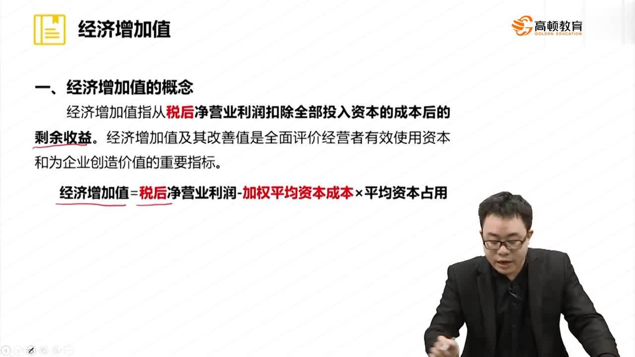 CPA会计:经济增加值-例题讲解