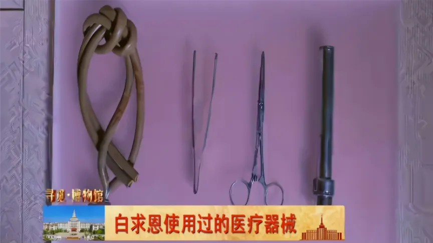 【寻觅·博物馆】 白求恩使用过的医疗器械