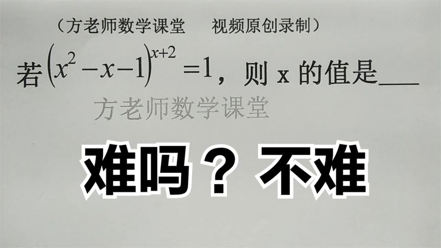 初中数学:若(x²-x-1)x+2=1,怎么求x的值?幂的运算,经典考题