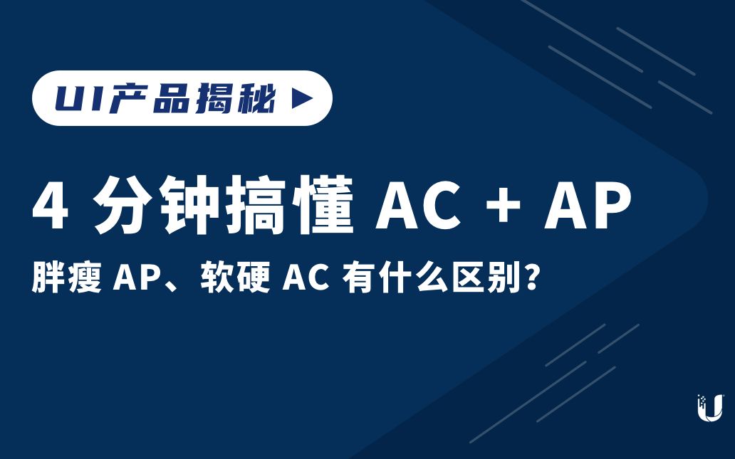 四分钟搞懂AC+AP