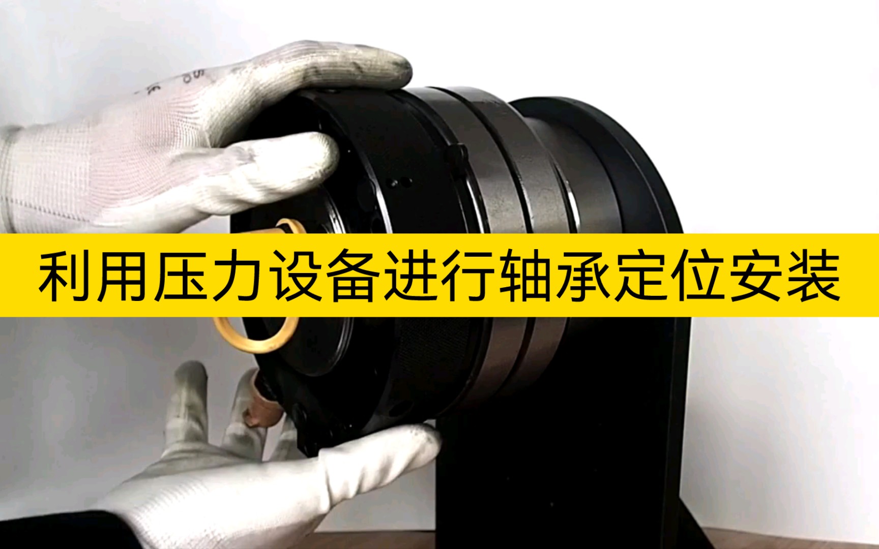 利用压力设备进行轴承定位安装
