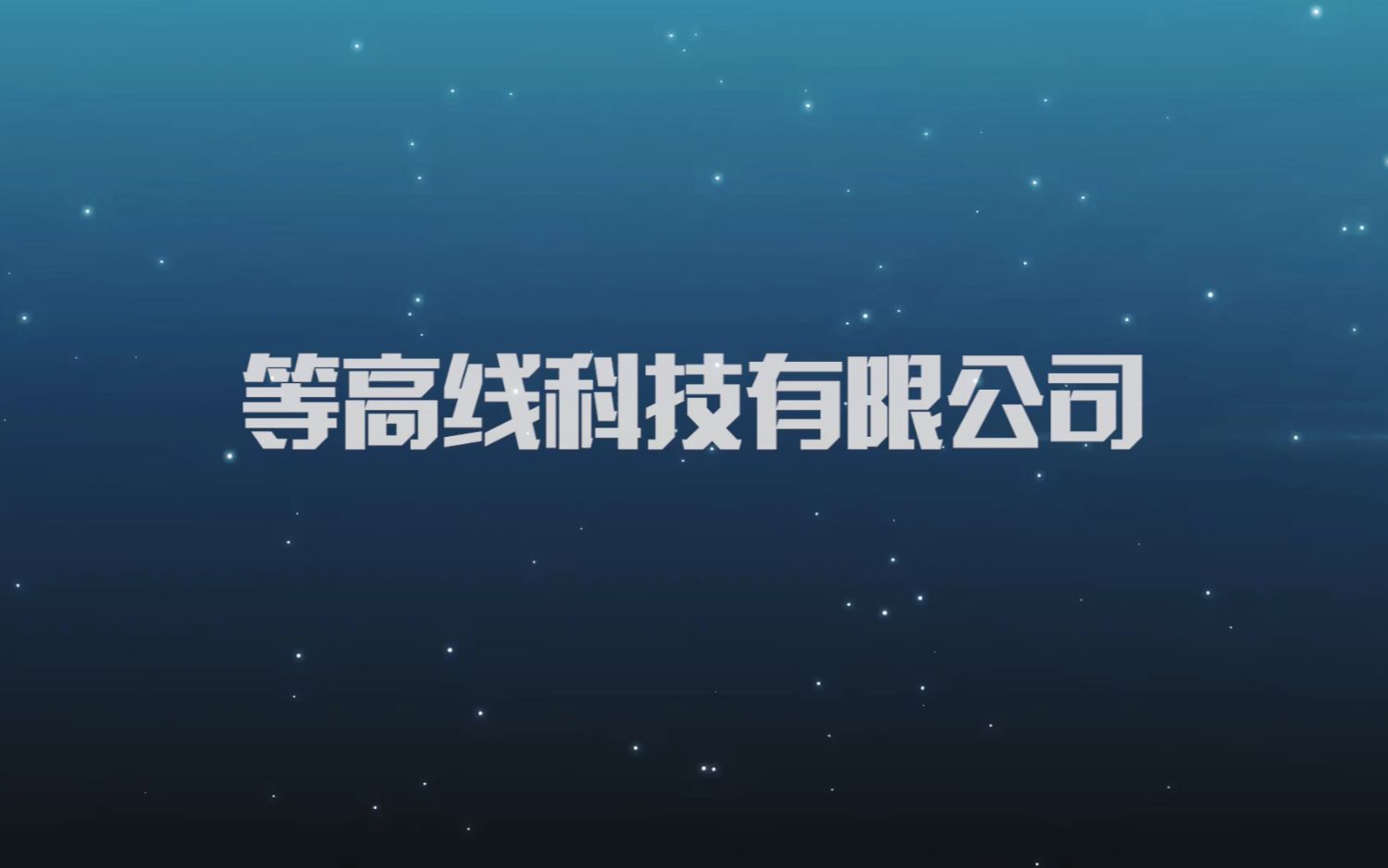 【企业经营模拟】等高线科技有限公司总结