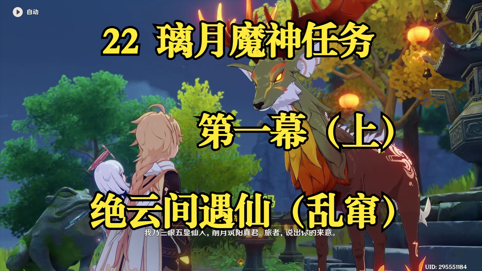 【原神开荒】22.璃月魔神任务·第一幕(上)绝云间遇仙(乱窜)