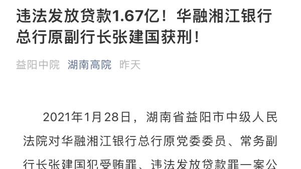 华融湘江银行一副行长违规放贷1.67亿元,被判15年