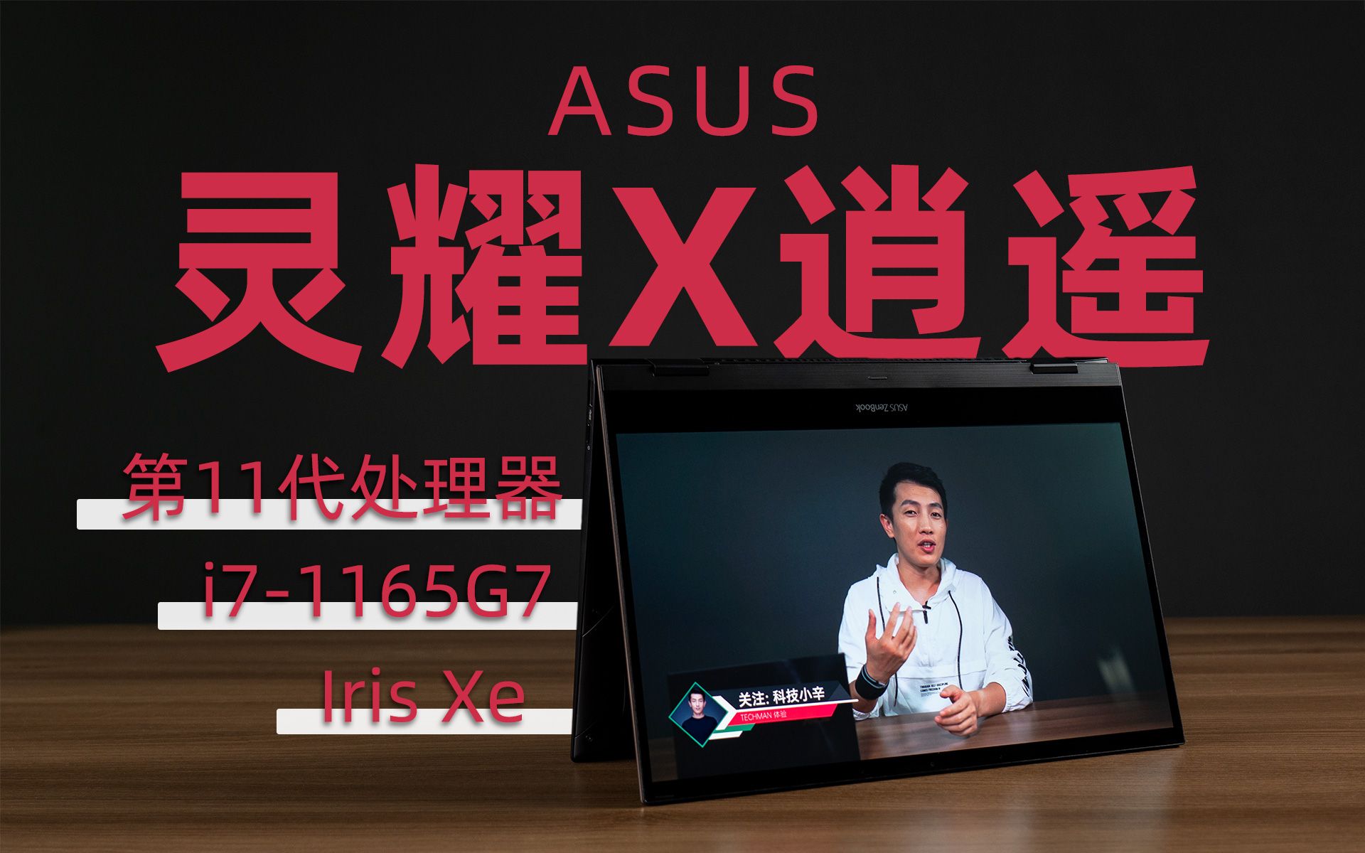 十一代酷睿 Evo 严苛认证,华硕灵耀 X 逍遥上手体验