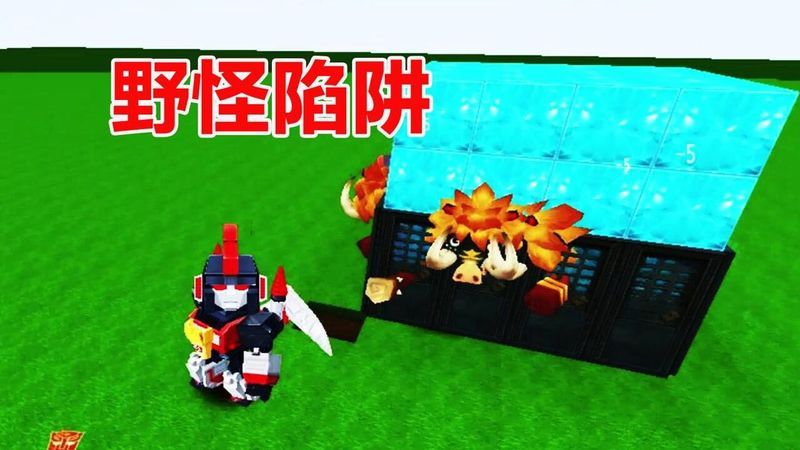 迷你世界:怎么制作野怪陷阱,就是这么简单