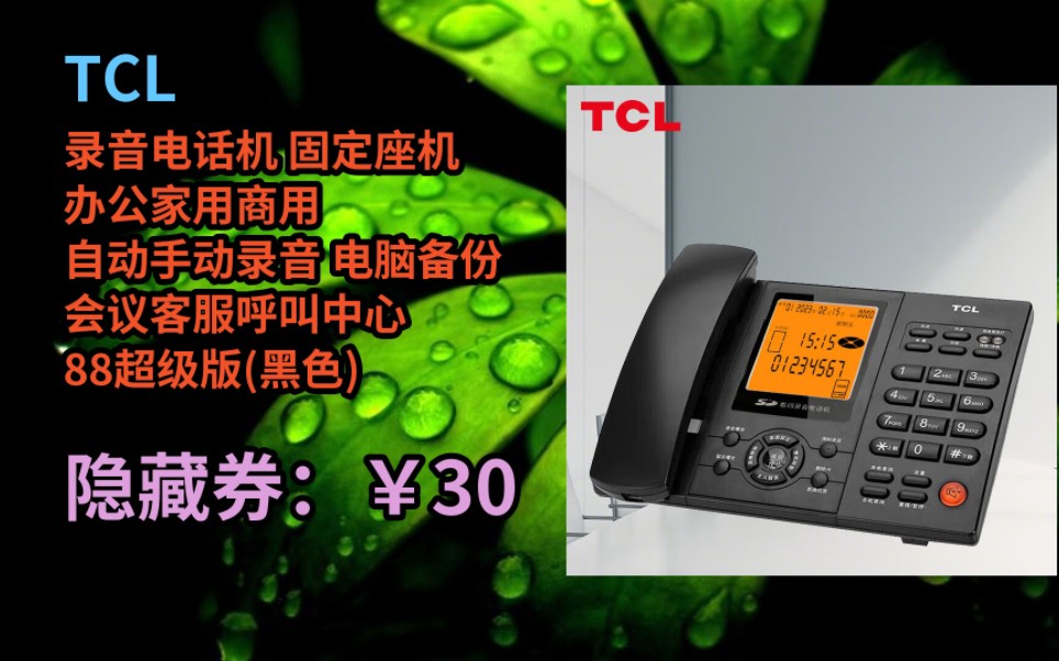 [JD购物季] TCL 录音电话机 固定座机 办公家用商用 自动手动录音 电脑...