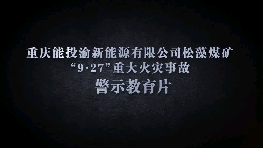 《煤矿防灭火细则》宣贯警示教育片-松藻煤矿火灾事故