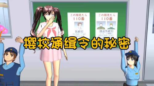 樱花校园模拟器:樱校通缉令上的人究竟是谁?