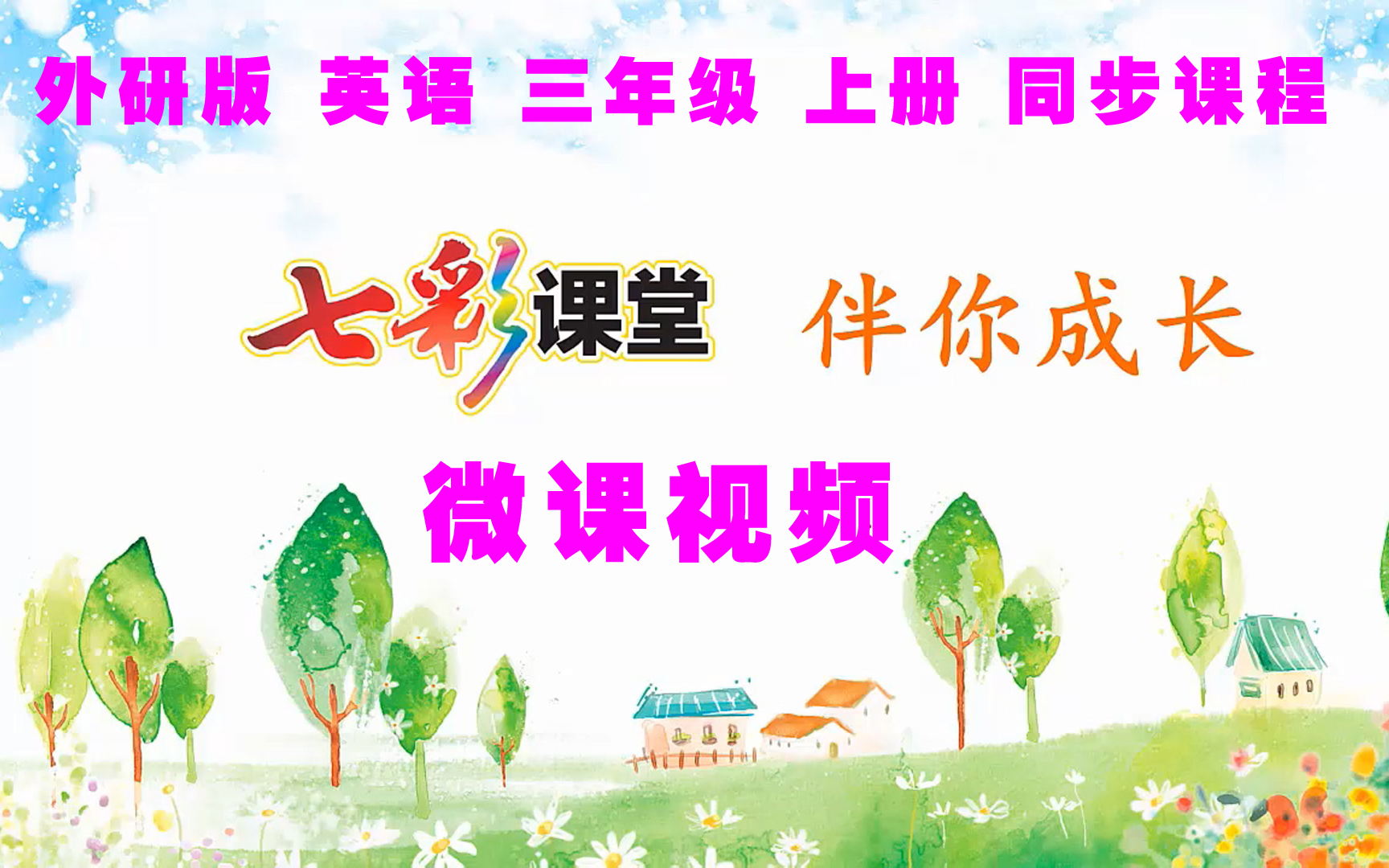 外研版(三起)英语三年级上册【微课视频】