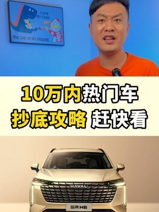 10万内热门车抄底攻略 赶快看 #抄底 #10万左右买什么车 #价格 #行情 ...