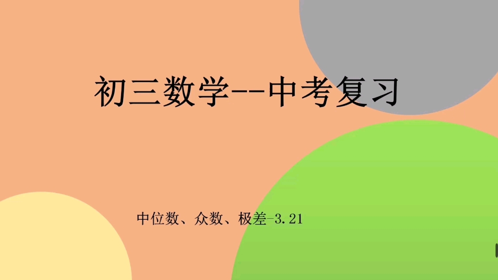 初三数学中考复习-中位数、众数