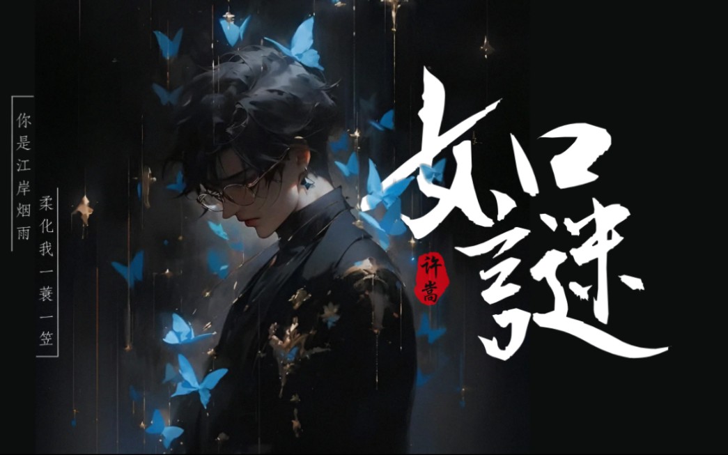 ...主题曲】「你是江岸烟雨 柔化我一蓑一笠」[动态歌词 Lyrics Video]