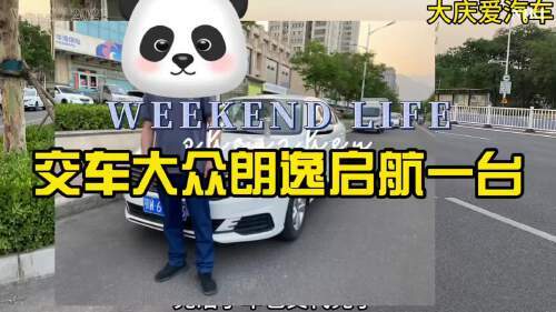 感谢信任交车朗逸启航自动档一台!大众绝版好车,省油省心耐用