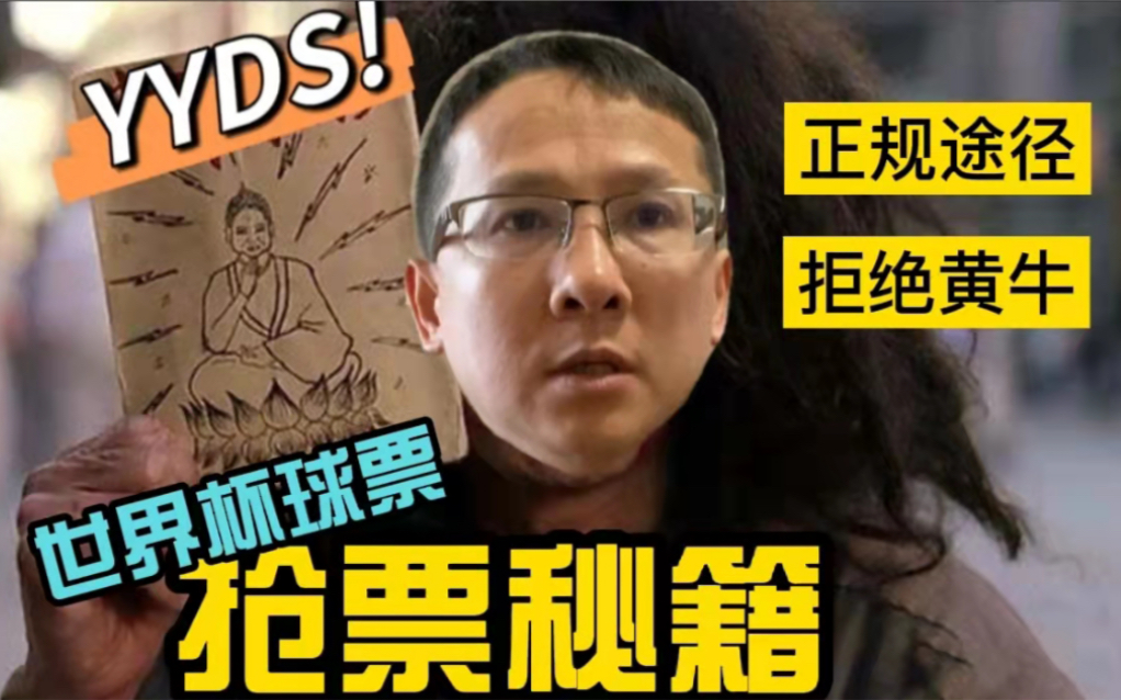 告别黄牛党,2022世界杯购票攻略