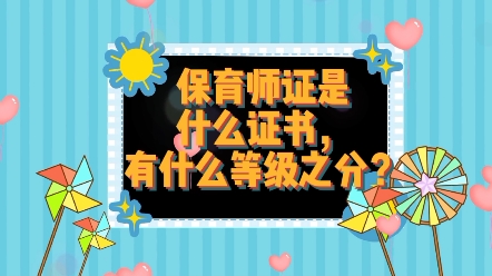 保育师证是什么证书,有什么等级之分?