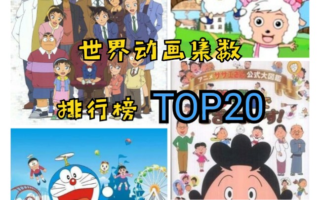 史上最全世界动画集数排行【TOP20】