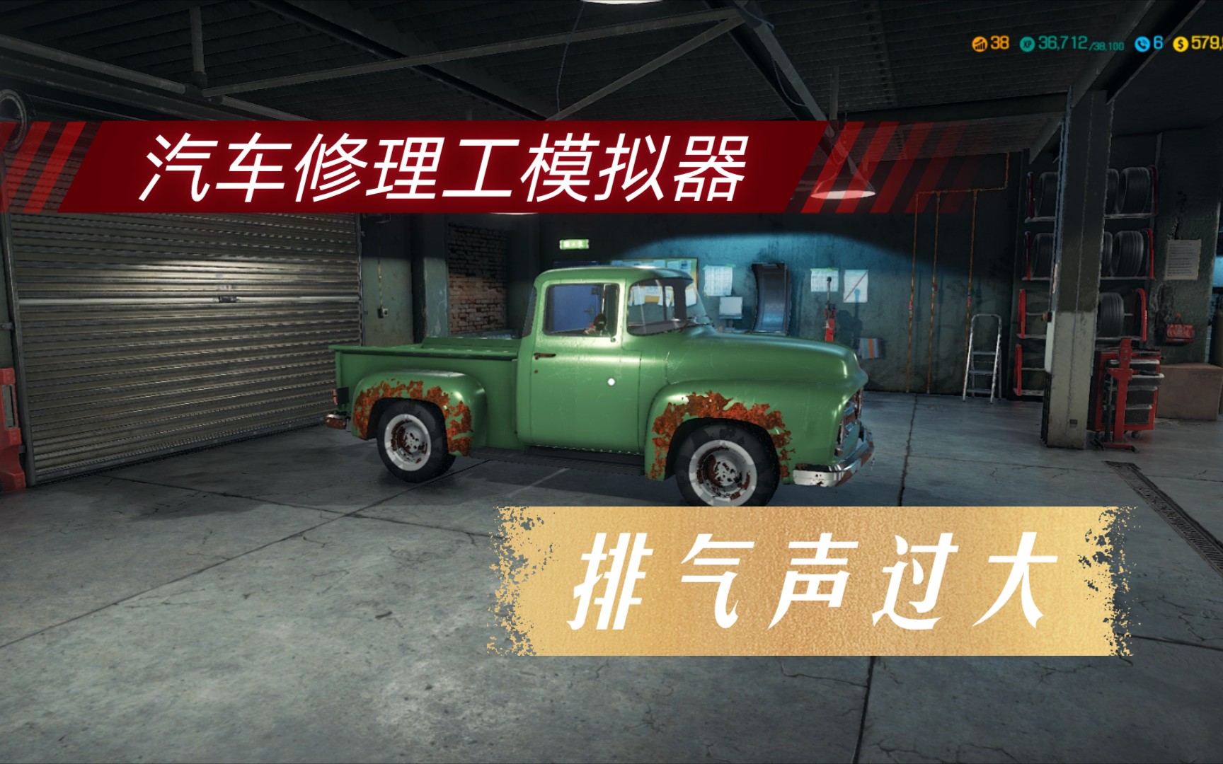 汽车修理工模拟器,排气声过大