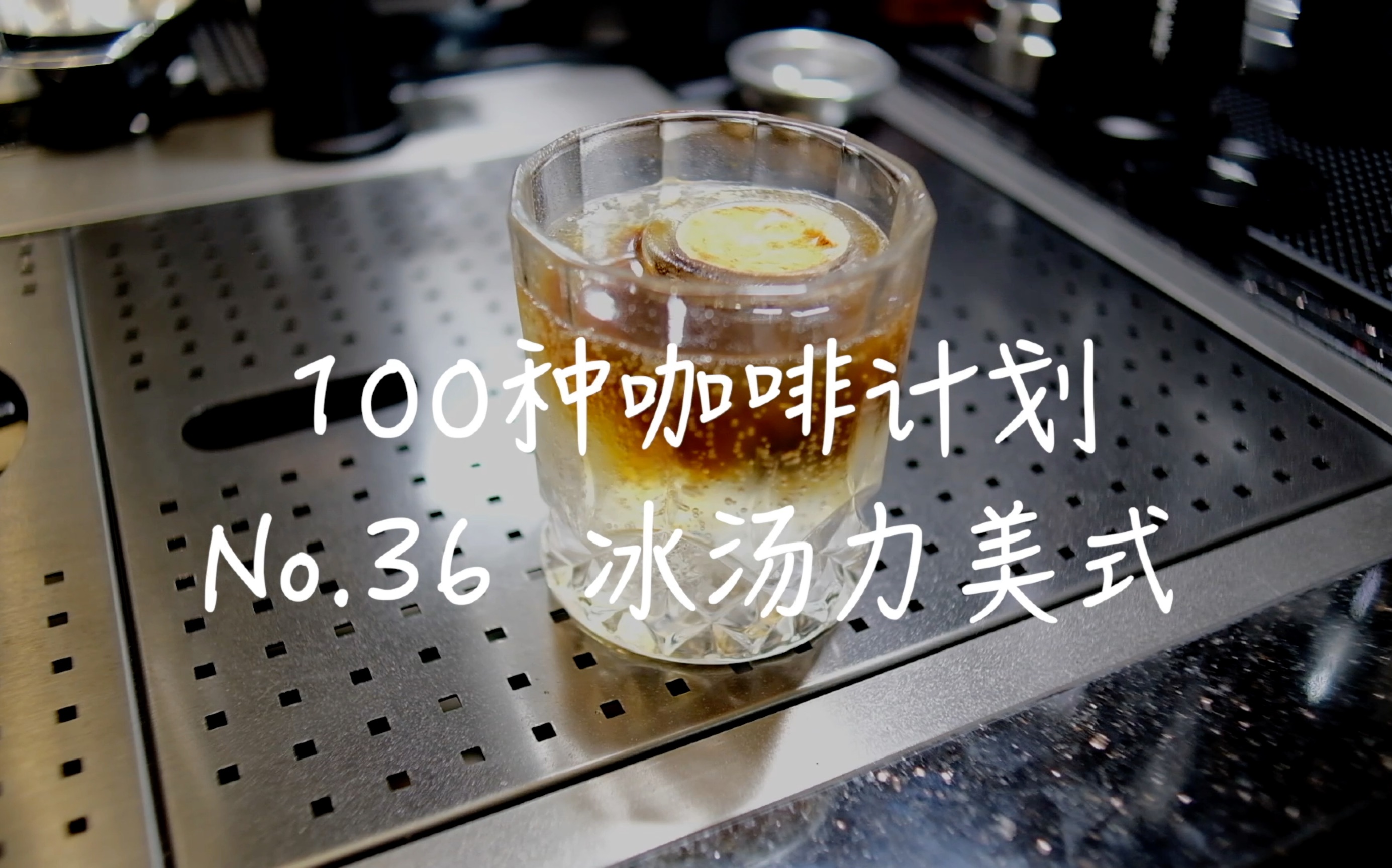 【100种咖啡计划】No.36 冰汤力美式