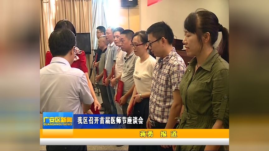 四川广安区召开首个医师节座谈会